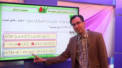 ریاضی نهم فصل یک اعمال جبری بین مجموعه ها اشتراک و اجتماع و تفاضل