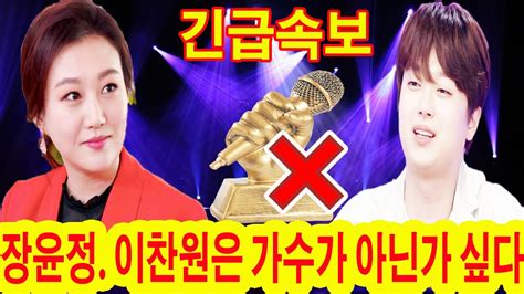 장윤정 선배님 이찬원에게 이상하게도 어려운 태도를 보이세요 장윤정은 이찬원이 가수가 아니었으면 좋겠다 가요계를 경악시킨