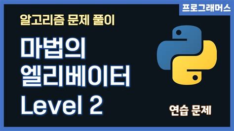 프로그래머스 마법의 엘리베이터 youtube