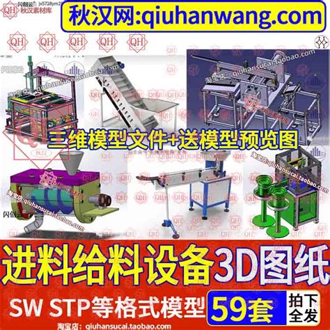 秋汉网 非标自动化机械设备设计sw Ug Catia三维模型库3d图纸