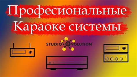 Видеообзор 👀 профессиональных караоке систем Evolution - YouTube