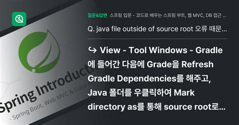 java file outside of source root 오류 인프런 커뮤니티 질문and답변