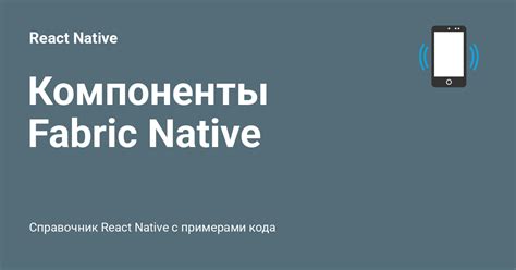Компоненты Fabric Native ⚡️ React Native с примерами кода