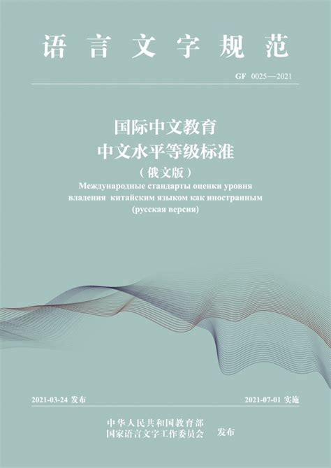 国际中文教育中文水平等级标准（俄文版） 外教社数字图书馆