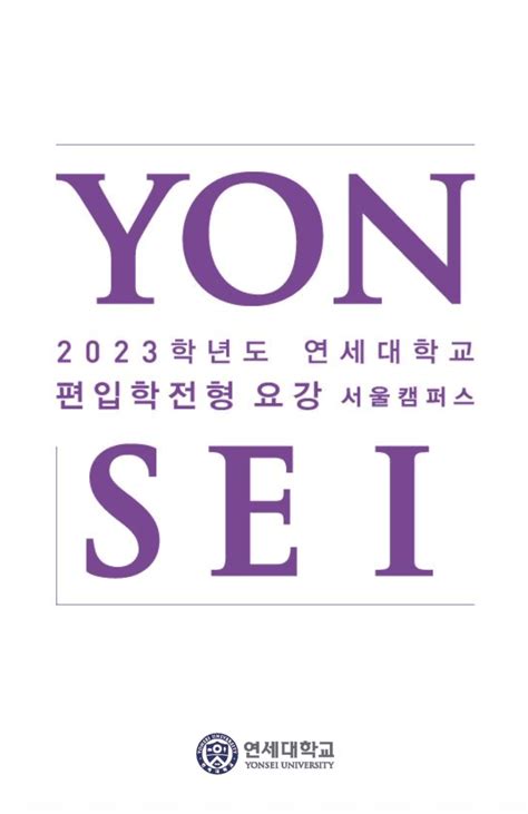 연세대 편입요강 2023학년도 한눈에 보기 튜나편입