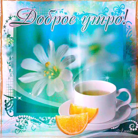 Доброго Утречка Гифки С Пожеланиями 63 фото