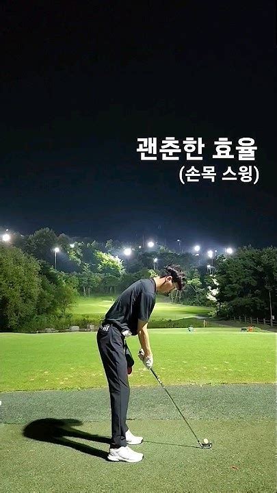 손목 스윙 필드 버전7번 아이언야간 노캐디골프존 카운티 안성w좋은 스윙을 찾아서 Youtube