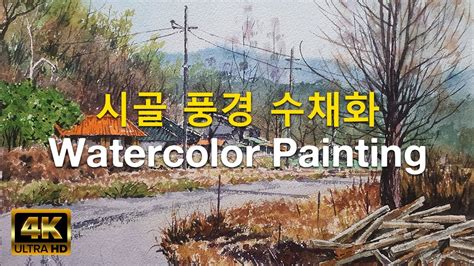 수채화 겨울날의 시골 풍경화 그림 그리기 시골집들과 겨울나무 풍경을 섬세하게 그리는 기법 과정 공유 스케치부터 채색 완성