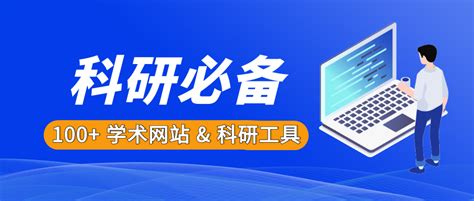 纯干货 科研必备 100 学术网站 科研工具 哔哩哔哩