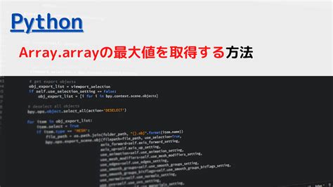 Python Arrayarrayの最大値を取得するget Max Valueには？ ちょげぶろぐ