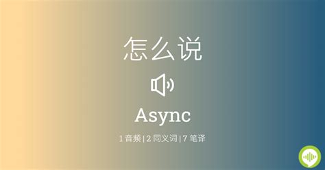 怎么发音 Async HowToPronounce com 怎么发音 Async HowToPronounce com