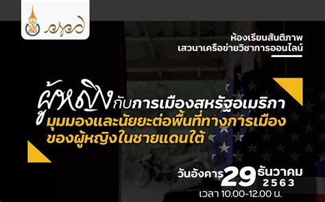 เสวนาวิชาการ ผู้ หญิง กับการเมือง สหรัฐอเมริกา มุมมอง และนัยยะต่อพื้นที่ ทางการเมือง ของ