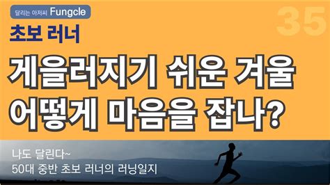 러닝하기 쉽지 않은 계절 겨울에 어떻게 스스로 동기부여를 할 것인가 러닝 겨울 러너 동기부여 Youtube