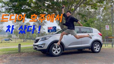 호주에서 차 샀다 호주 중고차 구매 세차and주유비 브리즈번 Youtube