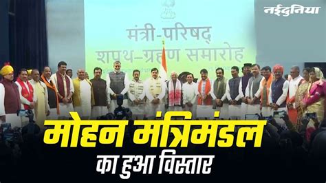 Mp Cabinet Expansion मध्‍य प्रदेश में 2024 की तैयारी मोहन कैबिनेट में ओबीसी भारी Mp Cabinet