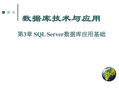 第三章 SQL Server 数据库应用基础 word文档在线阅读与下载 无忧文档
