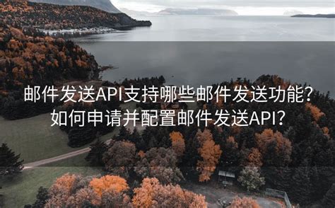 邮件发送api支持哪些邮件发送功能？如何申请并配置邮件发送api？ 独立站建站方式 跨境独立站建站 搭建独立站电商自建站建设
