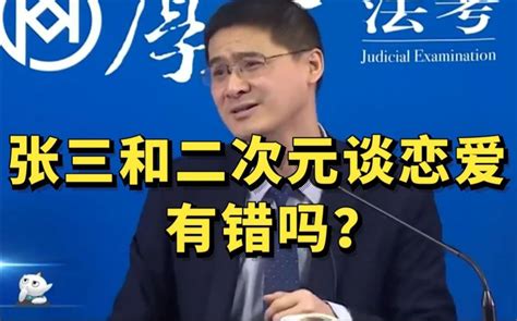 【罗翔】张三和二次元谈恋爱有错吗？ 法外狂徒张三刑法讲授 法外狂徒张三刑法讲授 哔哩哔哩视频