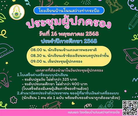 ประชาสัมพันธ์ โรงเรียนบ้านโนนสว่างท่ากระบือ Facebook