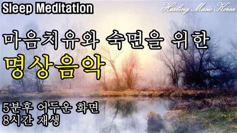 깊은 잠을 위한 음악 5분후 어두운 화면 8시간 재생 🎵 요가 명상 편안한 음악 Healing Meditation Relaxing Youtube