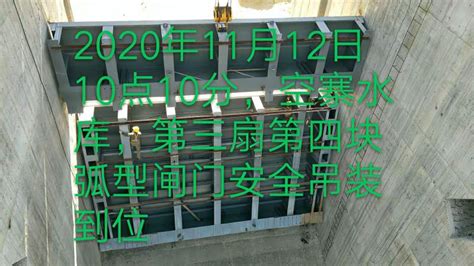 2020年11月12日10点，空寨水库，第三扇第四块弧型闸门吊装到位 时事 地区发展 好看视频