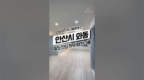 안산신축빌라매매 경기도 안산시 단원구 와동 안산신축빌라중 최저가 실입주금 1000만원으로 복층테라스빌라 입주가능 🏠신축주택빌라아파트분양 Youtube