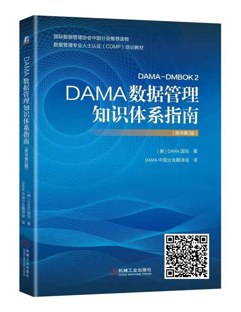 荐书 《dama 数据管理知识体系指南》 dama china limited