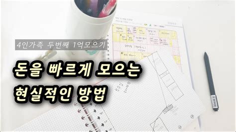 절약 1억모으기 돈 돈을 빠르게 모으는 현실적인 방법 4인가족 가계부 Youtube