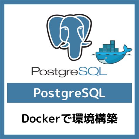 Dockerでpostgresqlの環境を構築してみる おだねこのitブログ