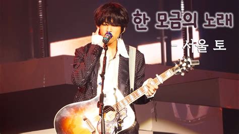 20230218 이승윤 단콘 서울토 09 한 모금의 노래 도킹 콘서트 핸드볼 경기장 Lee Seung Yoon 직캠 4k 플라 Youtube