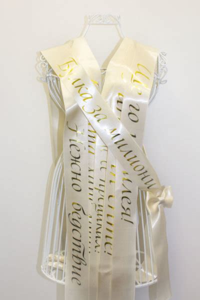 САТЕНЕНИ ЛЕНТИ ЗА МОМИНСКО ПАРТИ С НАДПИСИ ленти за моминско парти Сатенени ленти за булката