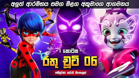 රතු චූටි සීසන් 06 Ep 1 Rathu Chooti Season 6 Episode 01 Sinhala Si Drama Lokaya Youtube