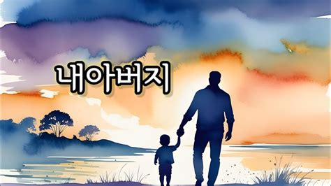 내아버지 20240701악보게시 Youtube
