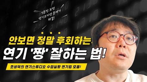 연기 잘하는 법 연기의 달인 되려면 절대 놓쳐선 안 될 팁 3가지 조성덕 연기의 기초 Youtube