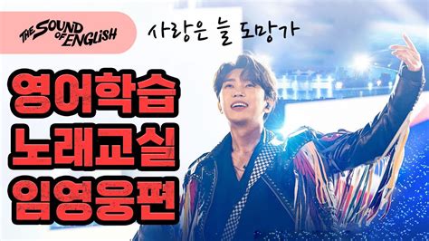 노래로 배우는 영어 임영웅 사랑은 늘 도망가 영어학습 매일매일영어듣기 초보영어회화 영어공부혼자하기 왕초보영어 어머니 영어 Youtube
