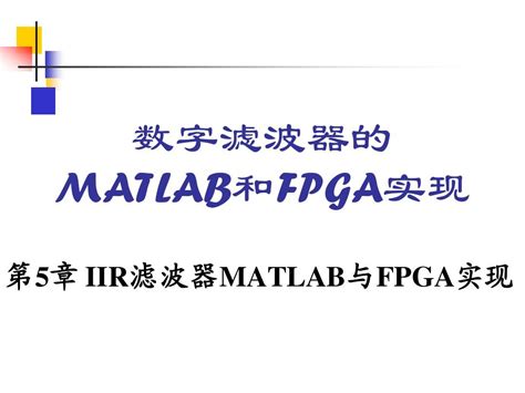 数字滤波器的MATLAB与FPGA实现课件杜勇版第 章 IIR滤波器MATLAB与FPGA实现 word文档在线阅读与下载 无忧文档