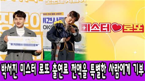 박서진은 미스터 로또 출연료 전액을 특별한 사람에게 기부 발표 누구 관객은 그는 정말 유일무이한 가수입니다 Mc