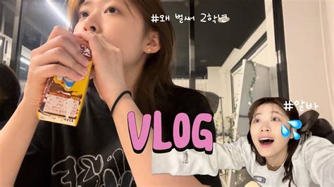 Vlog 종강한 알바생 브이로그정신없음 주의 Youtube