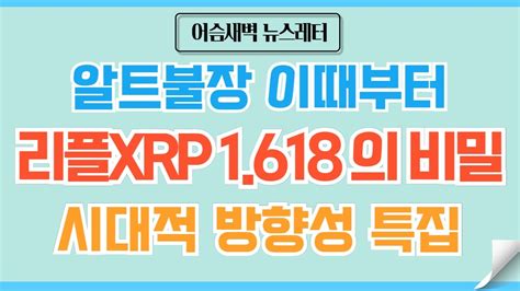 🏆정규150 리플xrp와 알트 불장은 언제 비트코인 이더리움 리플 코인 코인전망 Youtube
