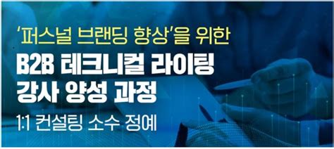 Linkedin 디앤디dnd 페이지 강사양성과정 퍼스널 브랜딩 향상을 위한 B2b 테크니컬 라이팅 강사 양성 과정