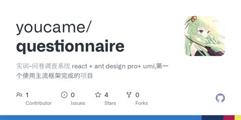 GitHub youcame questionnaire 实训 问卷调查系统 react ant design pro umi 第