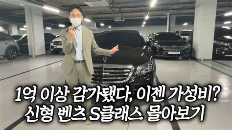 1억 이상 감가된 신형 벤츠 S클래스 3대 준비했습니다 단순 교환 X 무사고 차량 위주로 최고의 가성비 벤츠 S클래스 맛집