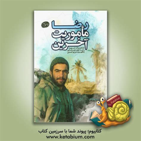 کتابیوم کتاب آخرین ماموریت رضا برگرفته از روایت سید رحیم صفوی و جمعی