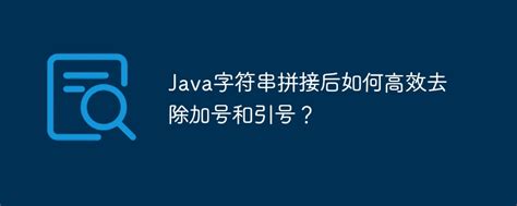 Java字符串拼接后如何高效去除加号和引号? Serverhk Java字符串拼接后如何高效去除加号和引号? Serverhk
