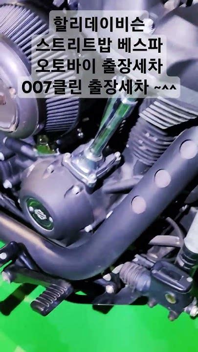 오토바이 출장세차 할리데이비슨 스트리트밥 베스파 007클린 바이크 출장세차 녹제거 백화제거 나노클린코트 수성유리막코팅 하부세차 영등포출장세차 강서구 출장