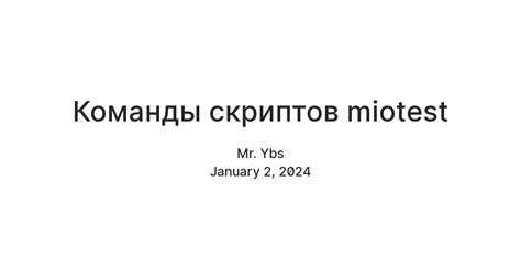Команды скриптов miotest Teletype