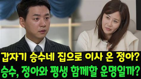 갑자기 승수네 집으로 이사 온 정아 사건의 진실을 밝히는 정아의 발언 승수 정아와 평생 함께할 운명일까 Youtube