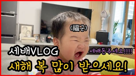 육아 브이로그 개월 아기의 생애 첫 설날 새해 복 많이 받으세요 YouTube
