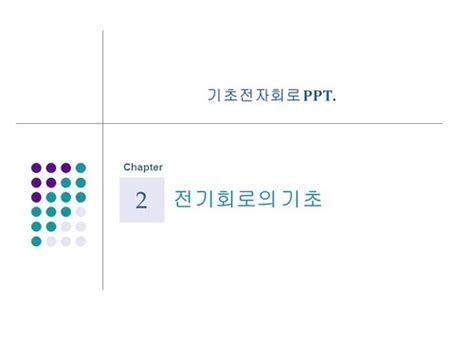 전기회로의 기초