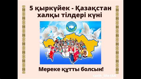 5 қыркүйек Қазақстан халқы тілдері күні Youtube